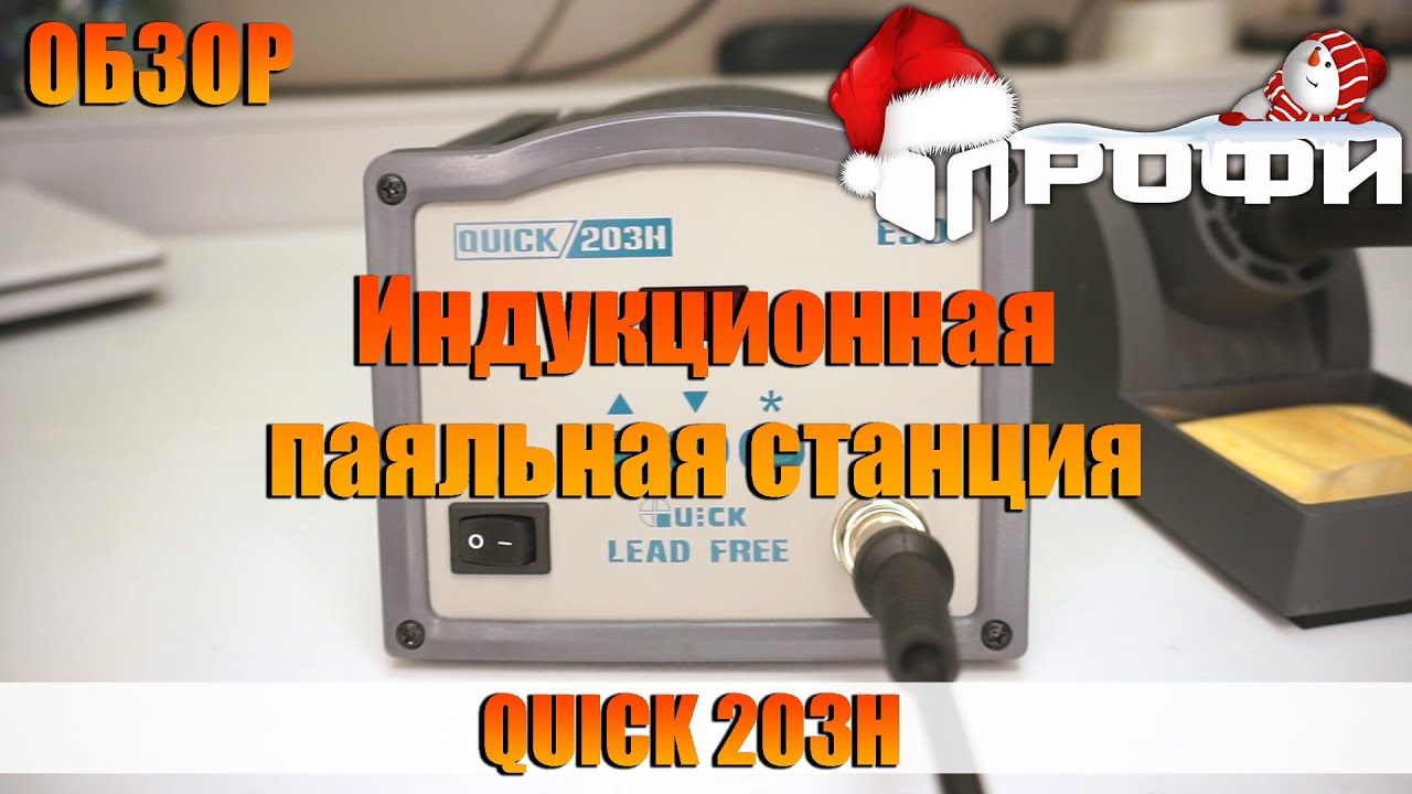 Индукционная паяльная станция Quick 203H Обзор. Профи! - YouTube
