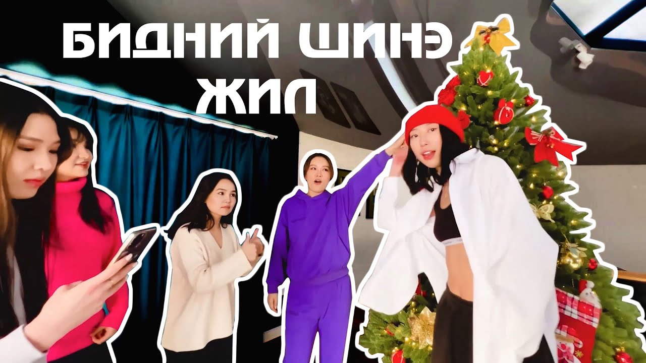 Бидний хөгжилтэй дурсамж дүүрэн шинэ жил 2022 Youtube