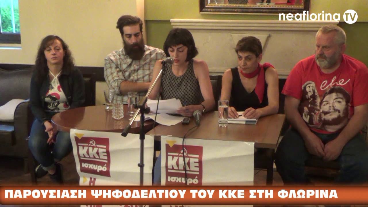 Παρουσίαση ψηφοδελτίου του ΚΚΕ στη Φλώρινα - YouTube