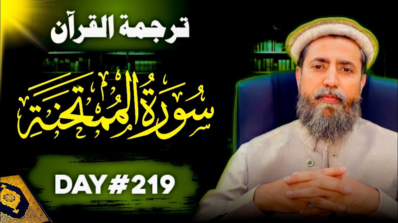 Part 219 | Complete Quran Translation in 240 Days | The Ultimate ...