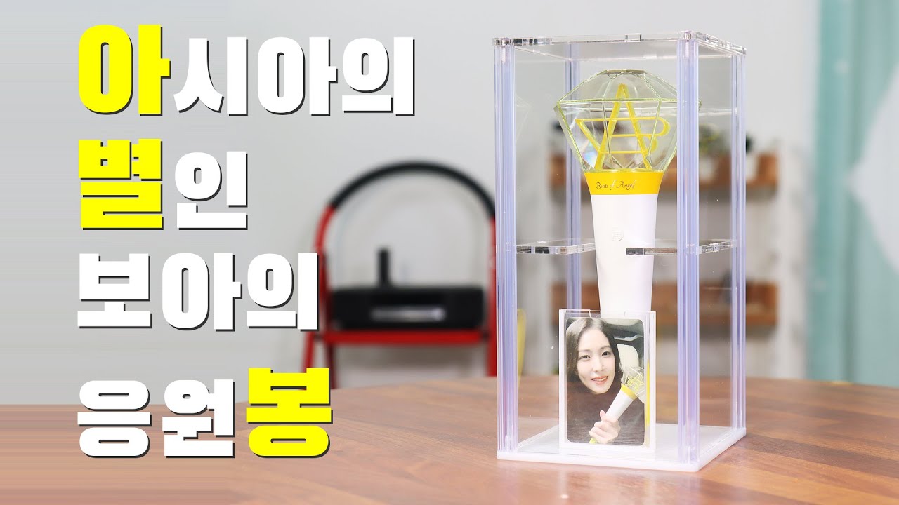아시아의 별 보아의 응원봉을 예쁘게 진열하세요 BoA official light stick case come in Jumping ...