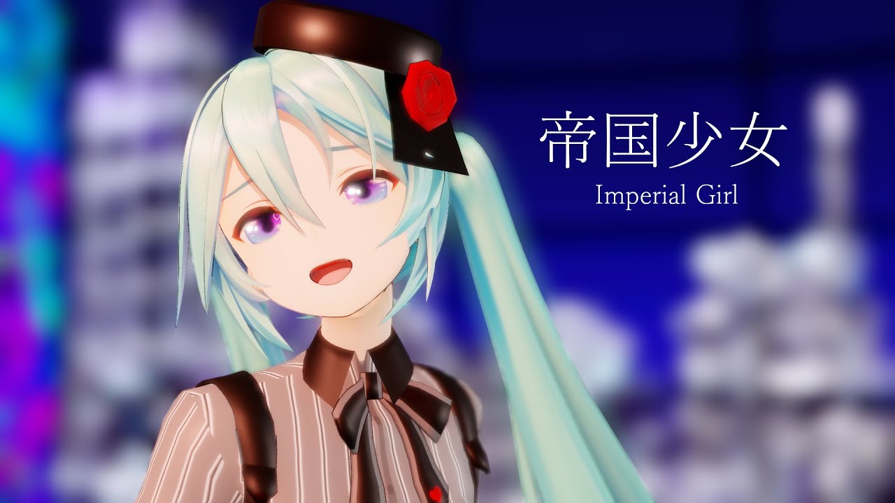 【MMD】帝国少女 / Imperial Girl 【YYB式初音ミク】 - YouTube
