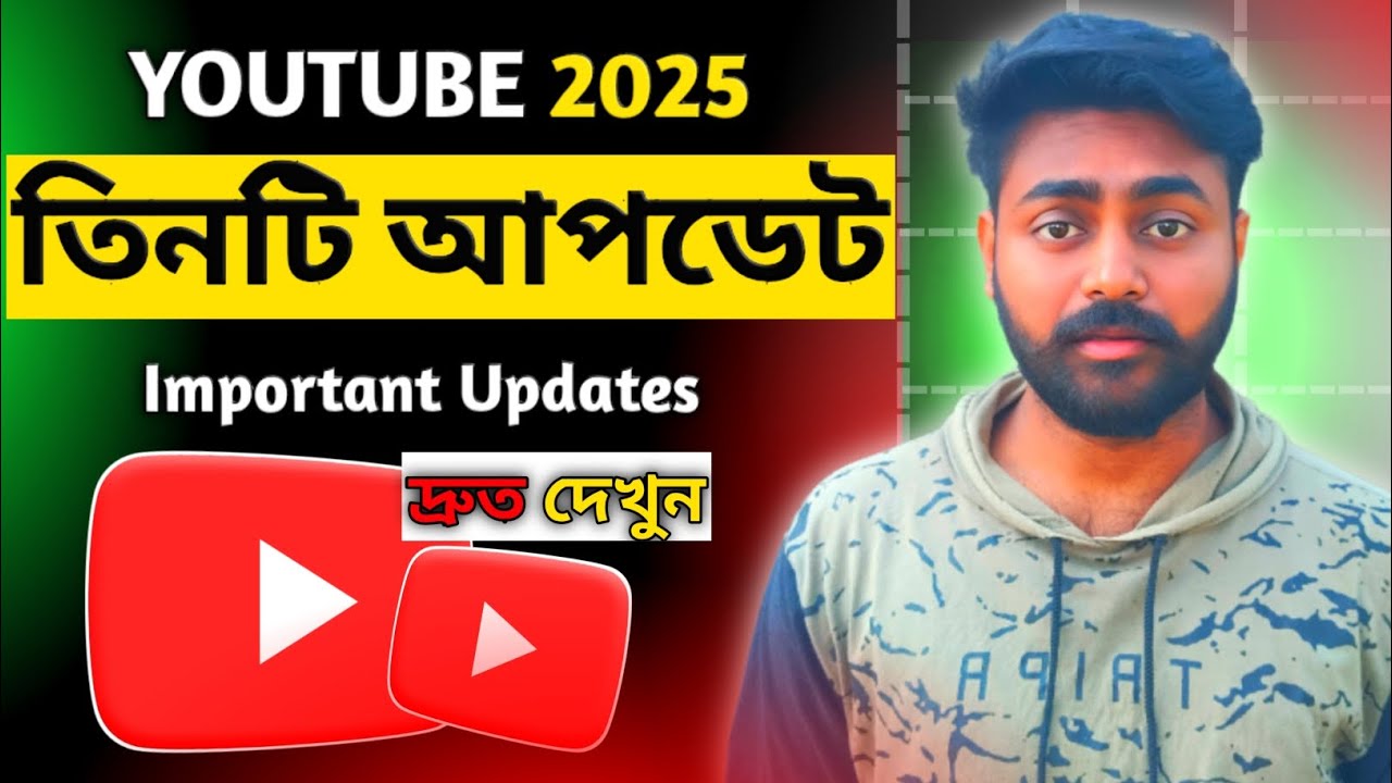 তিনটি নতুন আপডেট |3 New YouTube update| Latest YouTube update 2025 ...