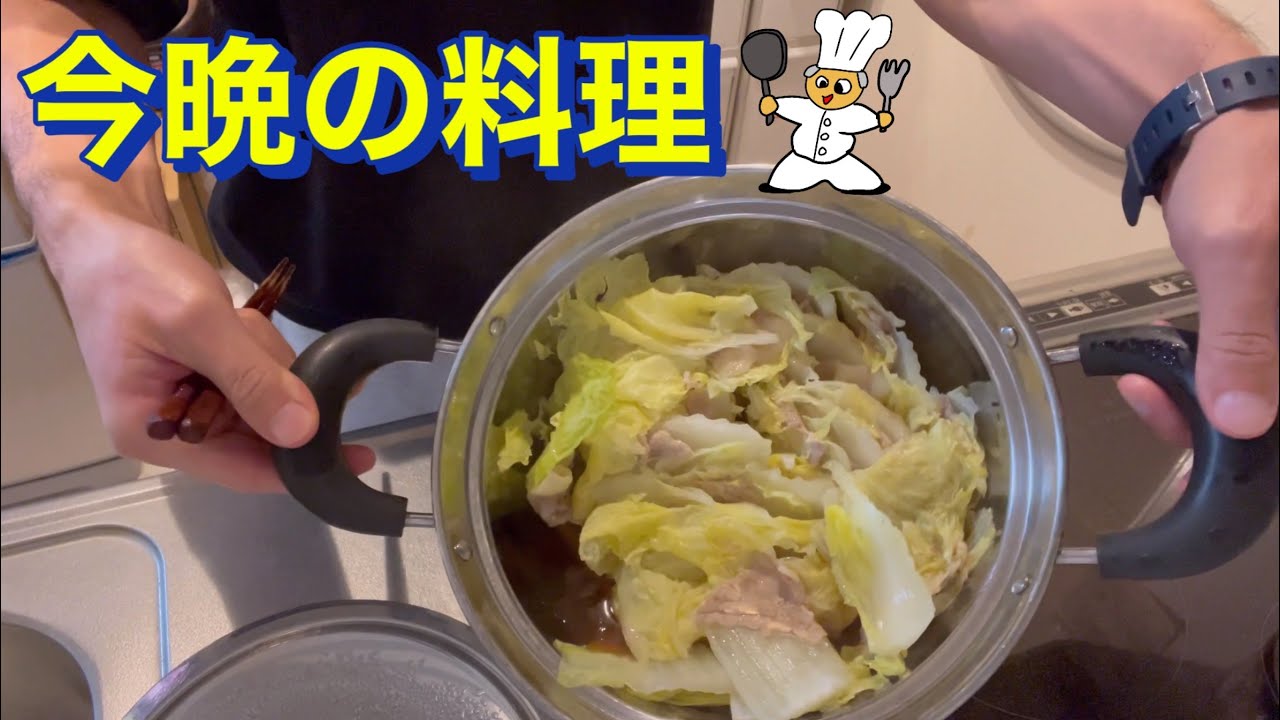 今晩の料理（第64回）〜鍋〜 - YouTube