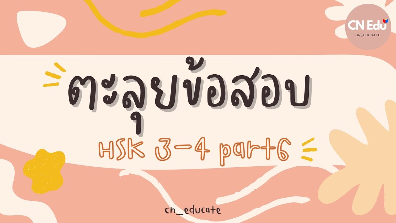 ตะลุยข้อสอบ hsk3-4 เทคนิคเพี๊ยบบ part 6 - YouTube
