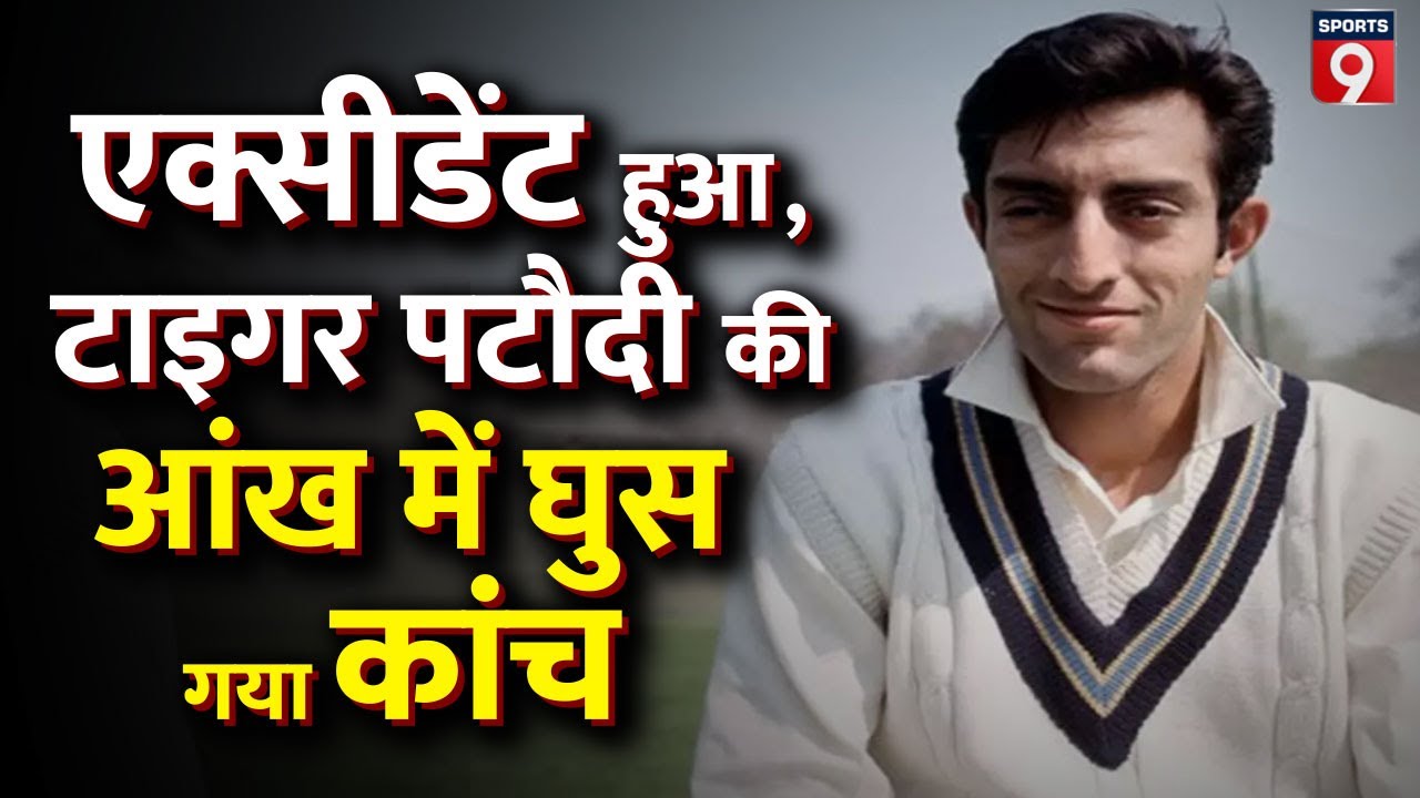 Mansoor Ali Khan Pataudi के जीवन का वो किस्सा जब उन्होंने एक्सीडेंट में ...