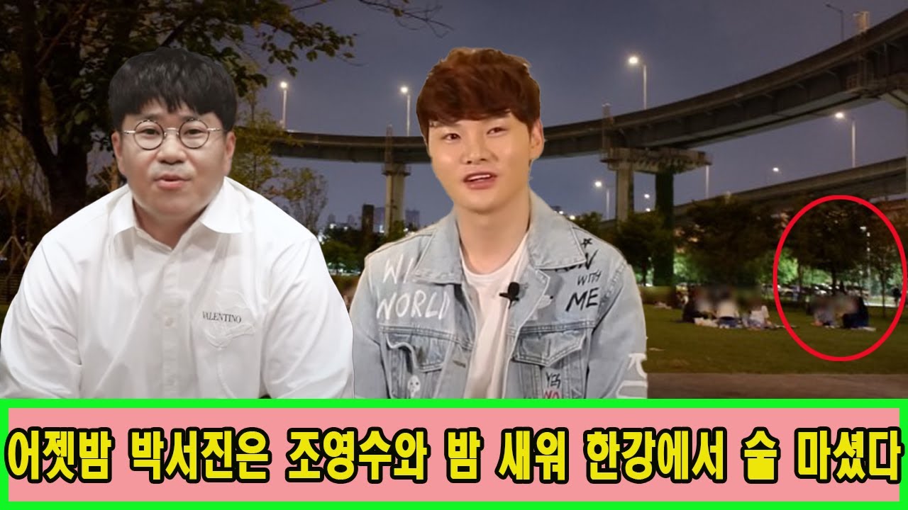 어젯밤 박서진은 조영수와 밤 새워 한강에서 술 마셨다 노력해도 인정을 받지 못했다 조영수 눈물 자신의 행동에 너무 후회했어 조영수가 심사위원 자리를 떠나기로