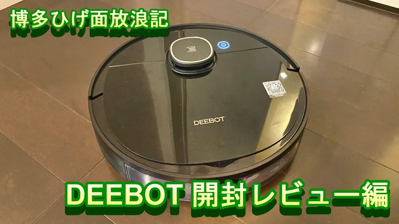 【番外編】ロボット掃除機 DEEBOT開封レビュー編 - YouTube