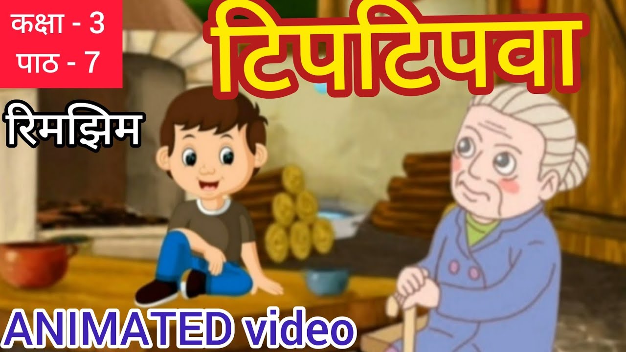 tiptipwa class 3 hindi || टिपटिपवा || पाठ 7 - YouTube