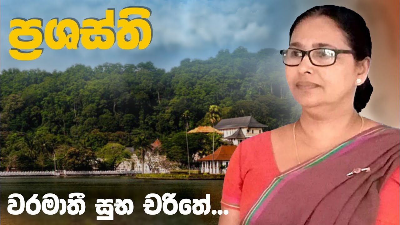 ප්‍රශස්ති | වරමාතී සුභ චරිතේ | prashasthi | waramathi suba charithe ...