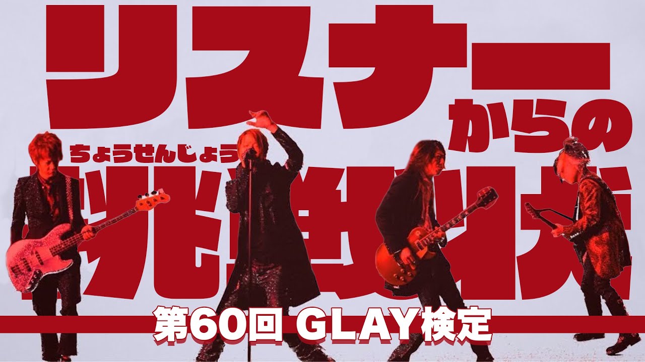 心から愛する人に愛される奇跡を何と呼んだ？【第60回GLAY検定】 - YouTube