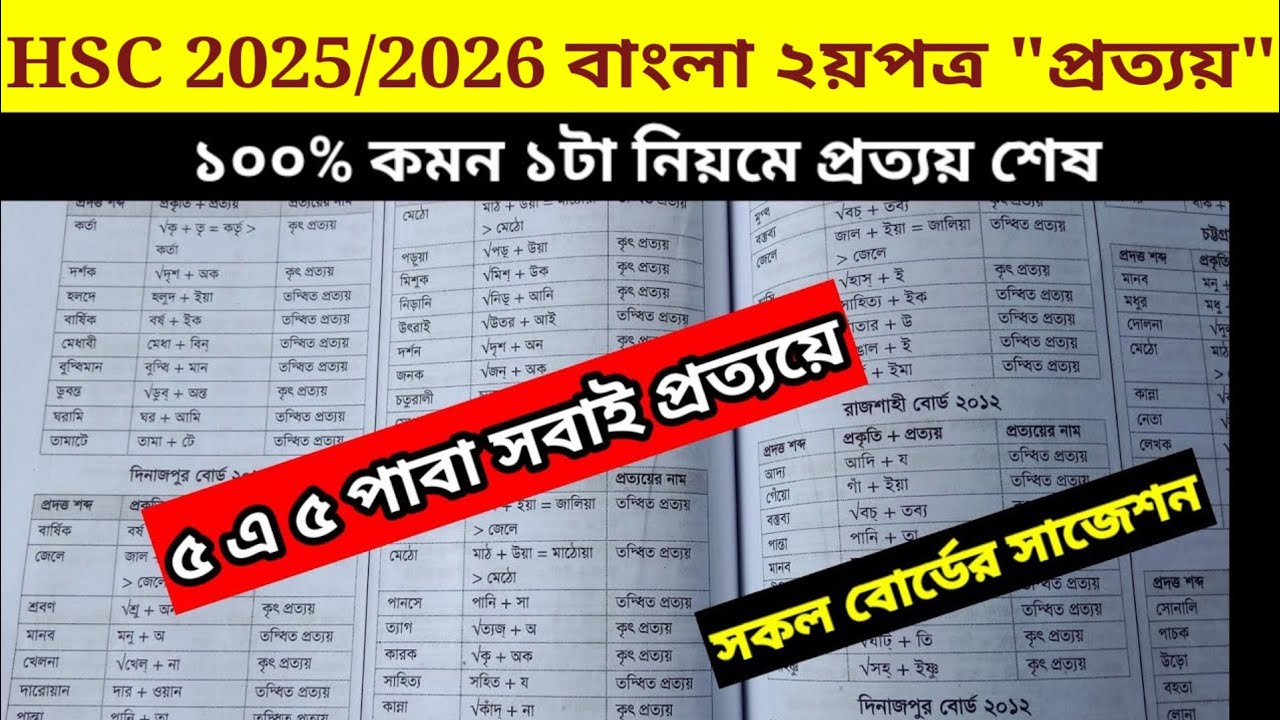 HSC 2025 বাংলা ২য়পত্র "প্রত্যয়"সাজেশন ১০০% কমন। ৫ এ ৫ নম্বর পাবা সবাই ...