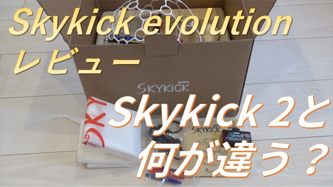 【勝手に検証】Skykick evoを入手してSkykick 2と比べてみた - YouTube