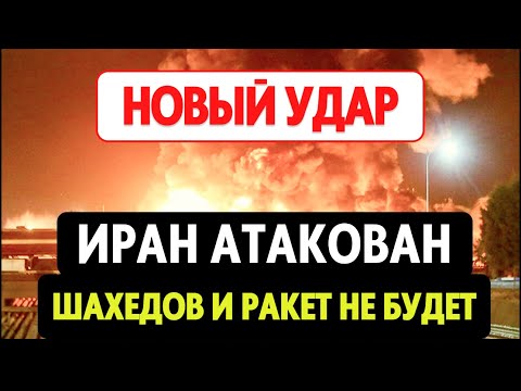 🔥 Израиль нанес удар по Ирану. Иран сегодня, Иран 2023. Израиль за неделю.