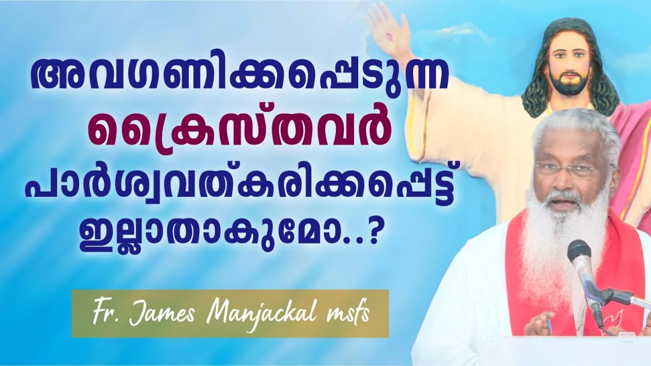 അവഗണിക്കപ്പെടുന്ന ക്രൈസ്തവർ പാർശ്വവത്കരിക്കപ്പെട്ടില്ലാതാകുമോ..? Fr ...