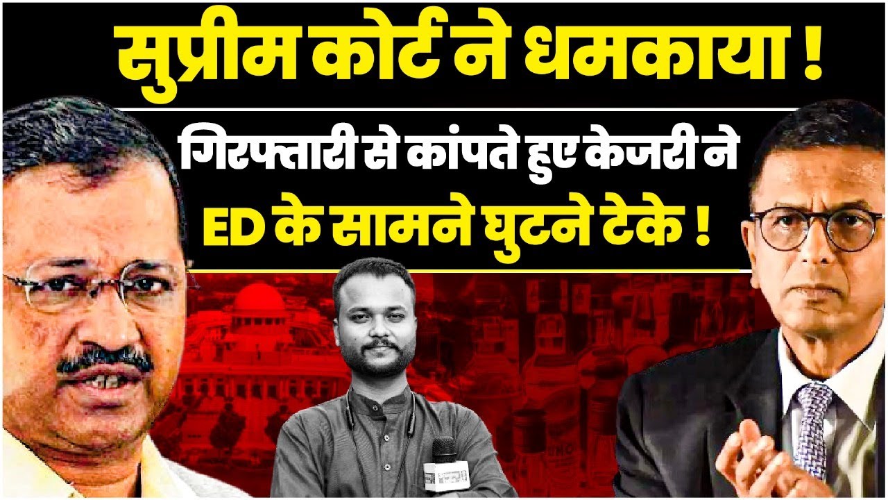 Kejriwal agrees to appear before ED| Supreme Court ने ED से भगोड़े ...