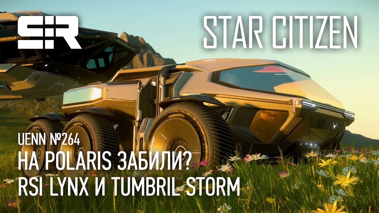 Star Citizen UENN: На Polaris Забили? | RSI Lynx и Tumbril Storm - YouTube