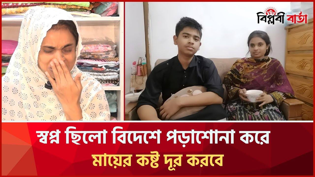 জুলাই আন্দোলনে সন্তানকে হারিয়ে শোকে কাতর আশিকুলের মাতা | July Movement | Biplobi Barta - YouTube