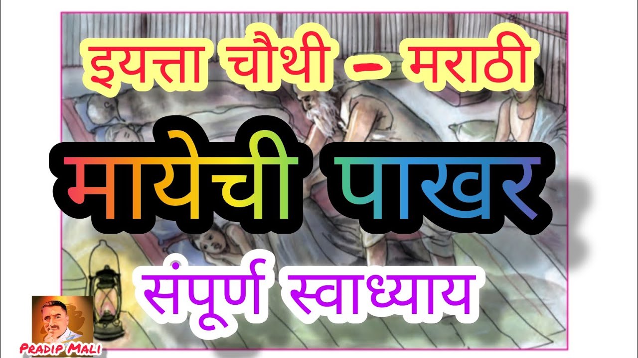 मायेची पाखर स्वाध्याय | चौथी मराठी | Mayechi Pakhar Swadhyay Std 4 ...