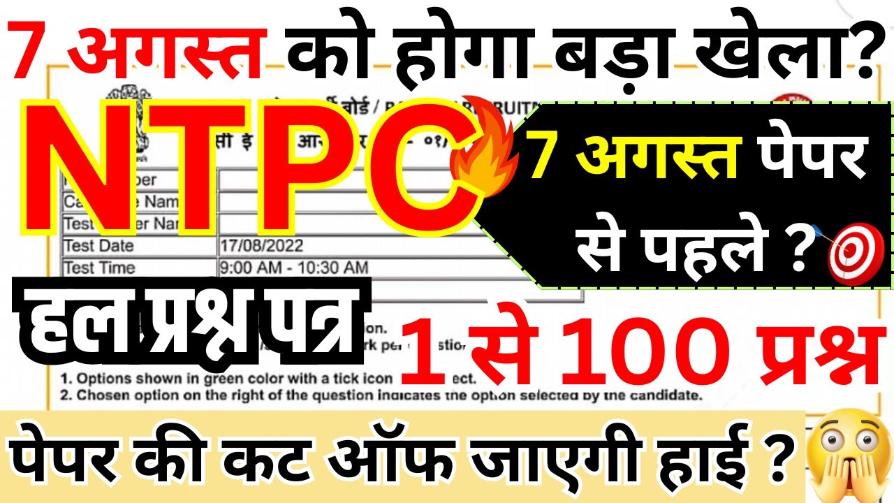 rrb ntpc previous year question paper |rrb ntpc 12th level 7 august ...