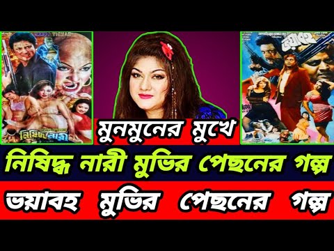 মুনমুনের মুখে নিষিদ্ধ নারী সিনেমার পেছনের গল্প | ভয়াবহ সিনেমার পেছনের গল্প | Nishidho nari memories