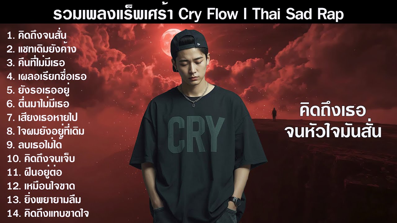 คิดถึงเธอจนใจมันสั่น | รวมเพลง Sad Rap Cry Flow 2026 ฟังยาวๆ - YouTube