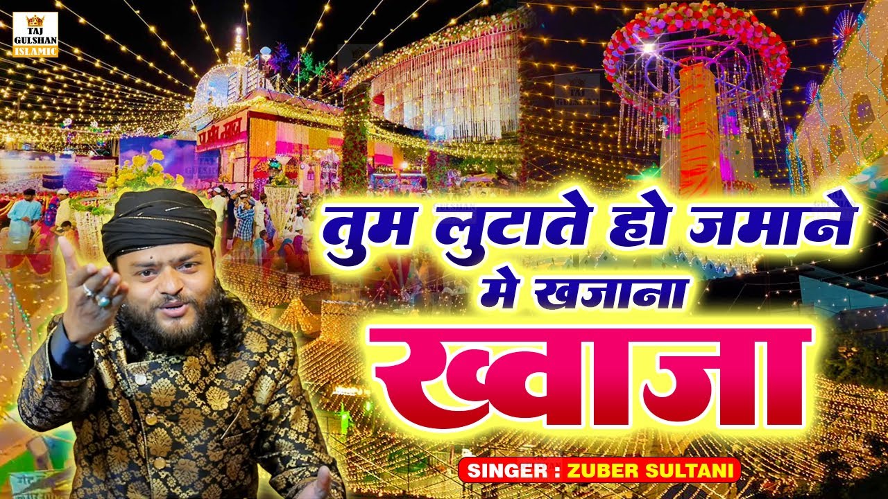 Tum Lutate Ho Zamane Me Khazana Khwaja | Ajmer Sharif Qawwali | Khwaja ...