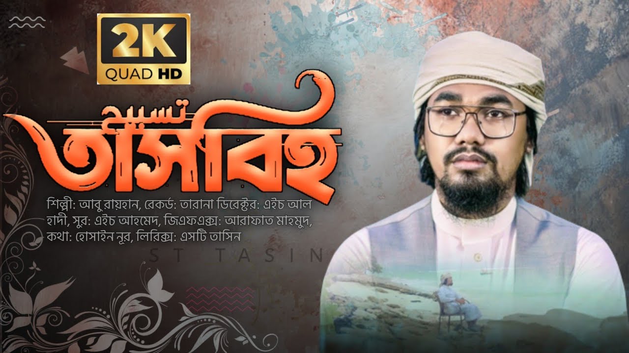 তাসবিহ গজল (লিরিক্স)। Abu Rayhan। তোমাকে ডেকে ডেকে কাটে প্রহর । st ...