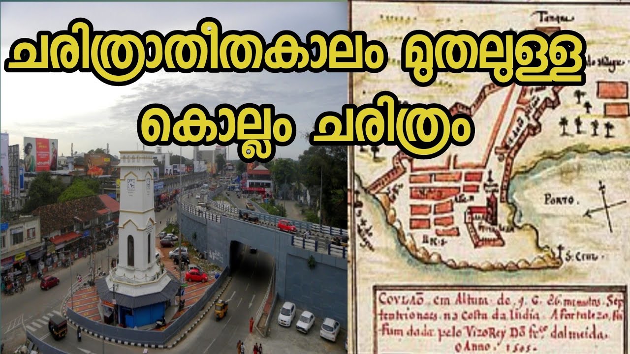 History of kollam | കൊല്ലം ചരിത്രം | kollam history in Malayalam ...