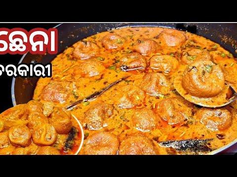 ନରମ ତୁଲତୁଲିଆ ଛେନା ତରକାରୀ 😋//ଦମଦାର ସ୍ବାଦ//Odisha Authentic Cottage ...