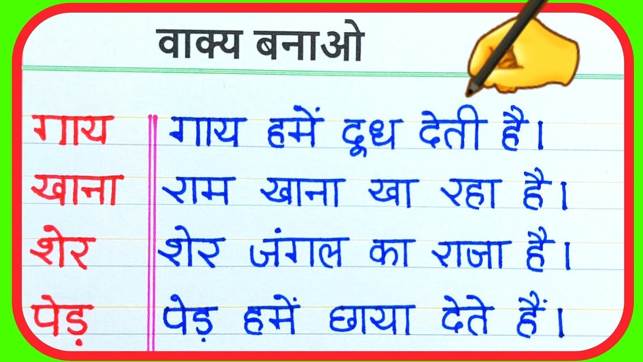 Vakya banao । वाक्य बनाओ I Make sentences in Hindi I Vakya bnao I वाक्य बनाना सीखें हिंदी में ...