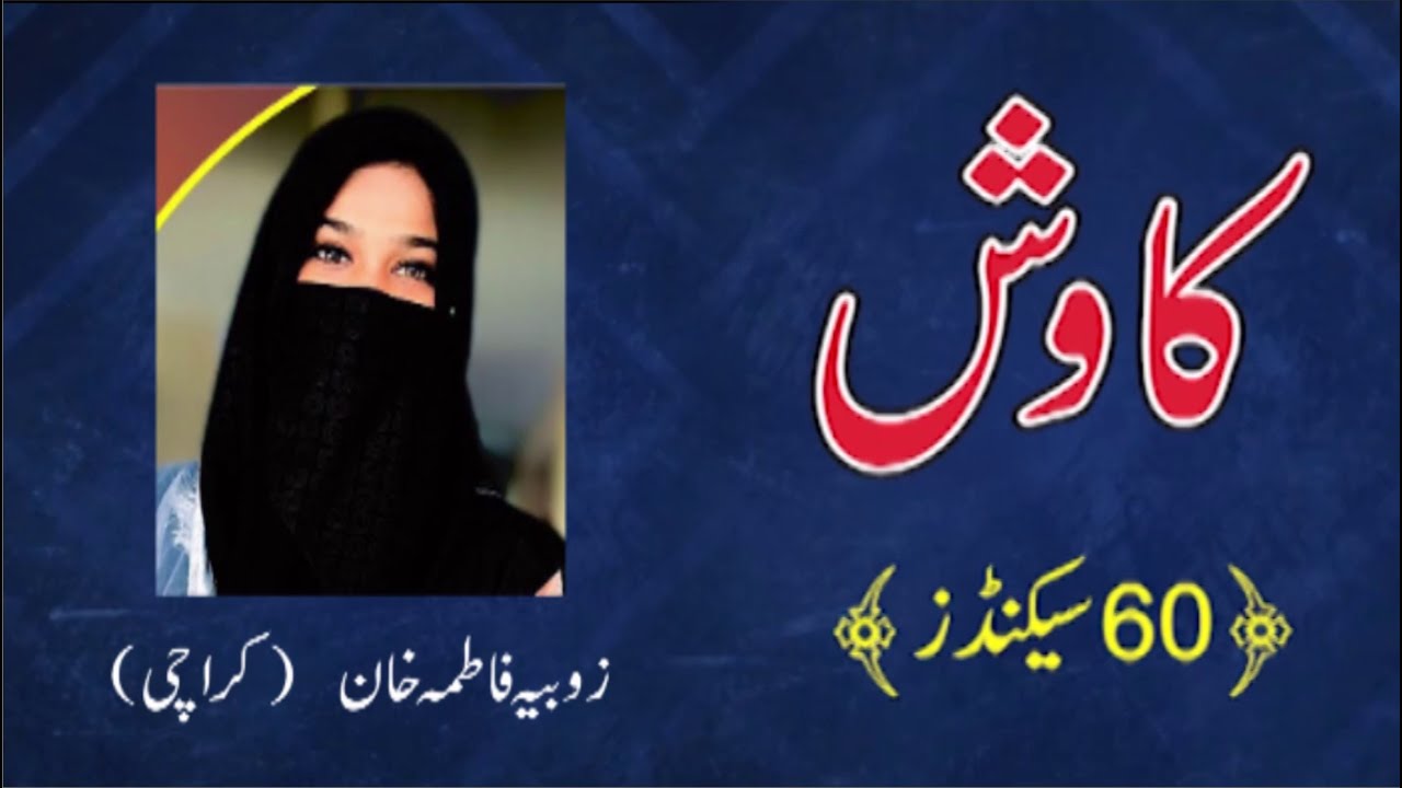 Kaawish 60 Seconds - کاوش - Featuring Zobia Fatima Khan's Calligraphy ...