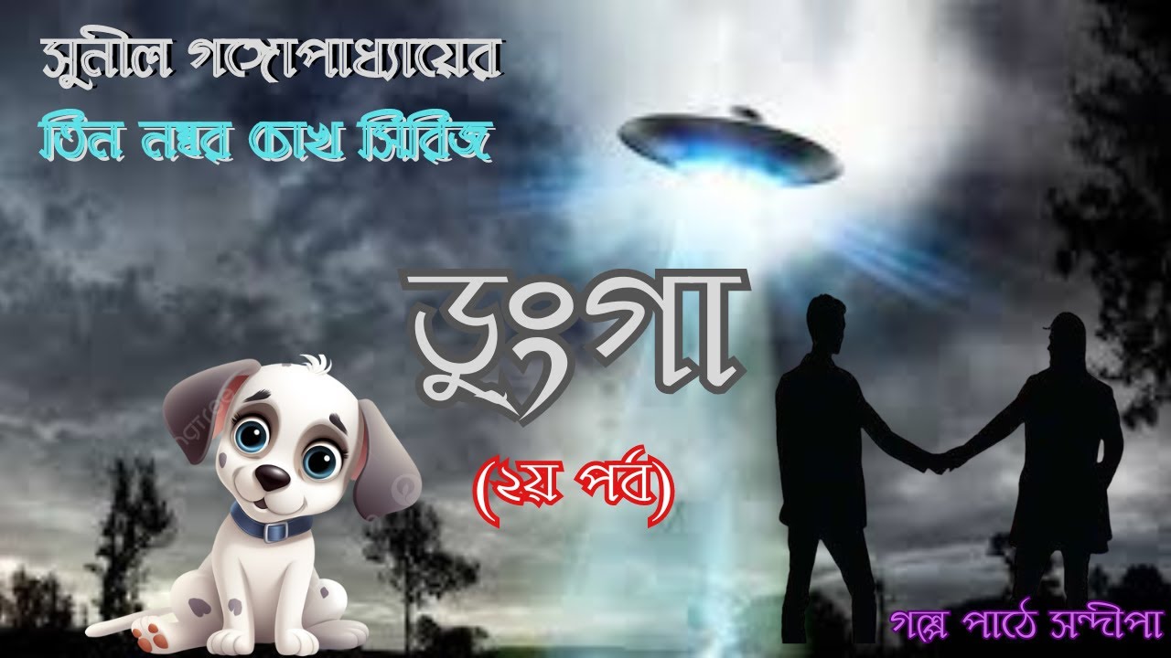 ডু্ংগা(২য় পর্ব)| Dunga(2)| সুনীল গঙ্গোপাধ্যায়| Sunil Gangopadhyay ...