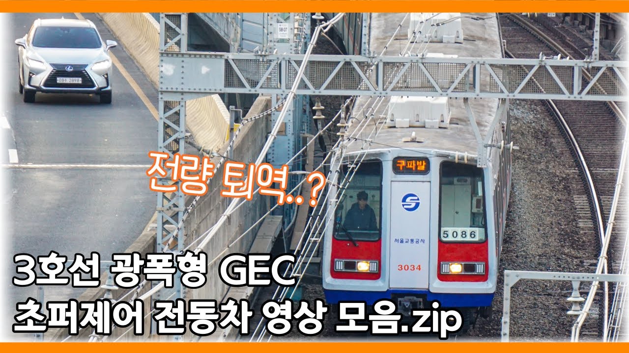 지금은 모두 퇴역한 3호선 GEC 초퍼제어 전동차 모음.zip - YouTube