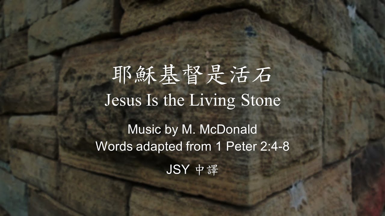 耶穌基督是活石 Jesus Is the Living Stone - YouTube