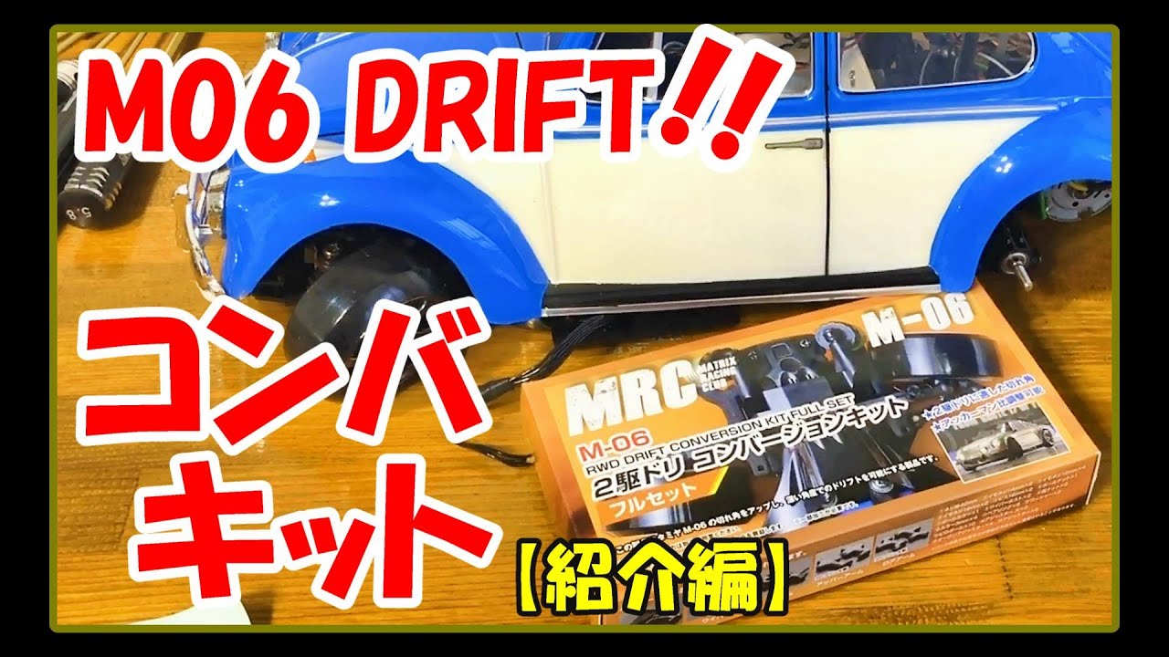 【改造‼️タミヤ(ビートル)M06,DRIFT‼️】MRC M06用コンバージョンキットでM06をドリフト使用に改造!!(紹介編)、タミヤの新 ...