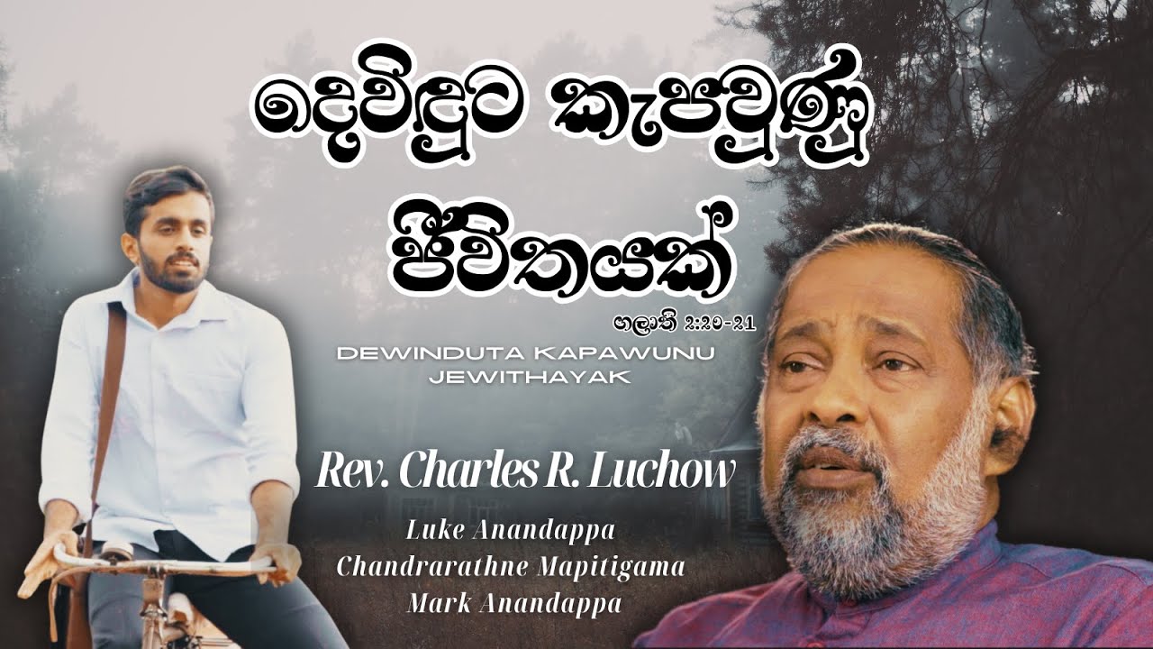 දෙවිඳුට කැපවුණු ජීවිතයක් | Dewinduta Kapawunu Jewithayak | Rev. Charles ...