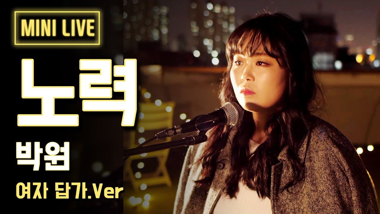 편선희 (Pyun Sun Hee) - 노력 (여자 답가ver.) @ [원곡 : 박원] - YouTube