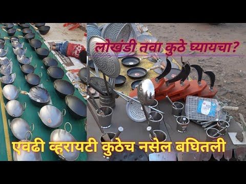 लोखंडी तवा कुठून घ्यायचा जाणून घ्या विडिओ मध्ये /Iron kadhai /lokhandi ...