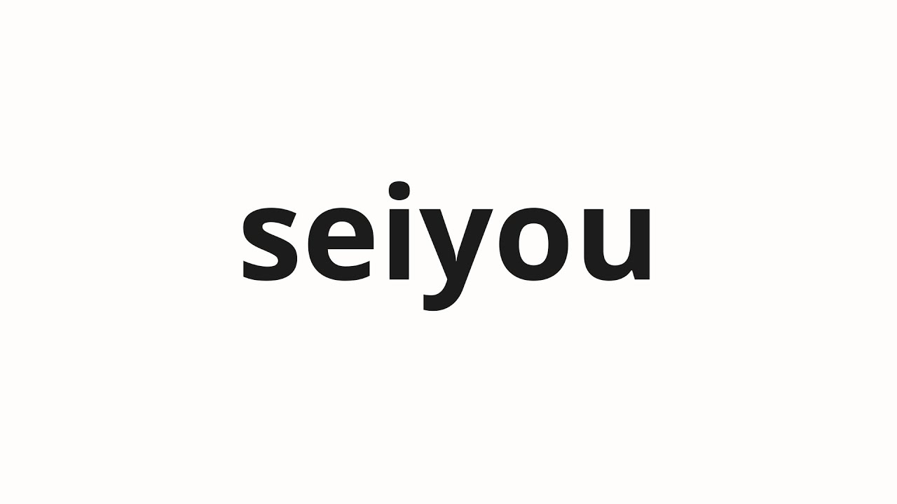 How to pronounce seiyou | 征用 (Conquest in Japanese) - YouTube
