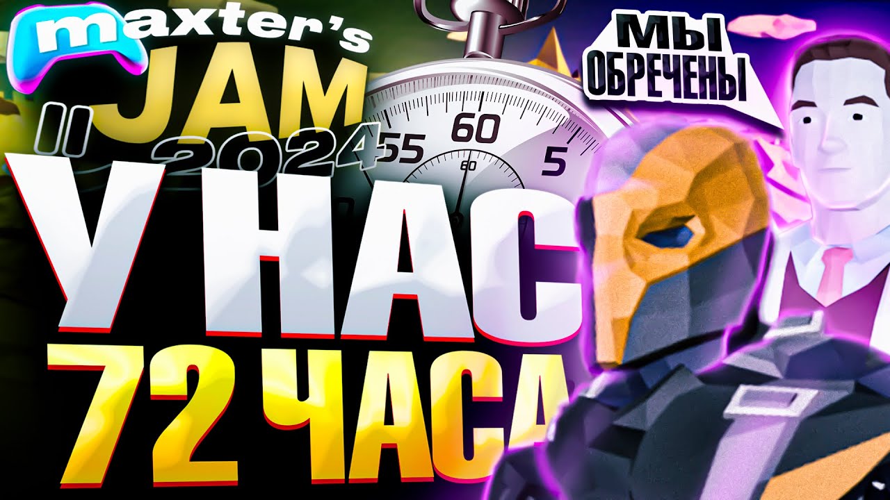 Сделали ИГРУ для ГеймДжема Макстера за 3 ДНЯ / Maxter's Jam 2024 - YouTube