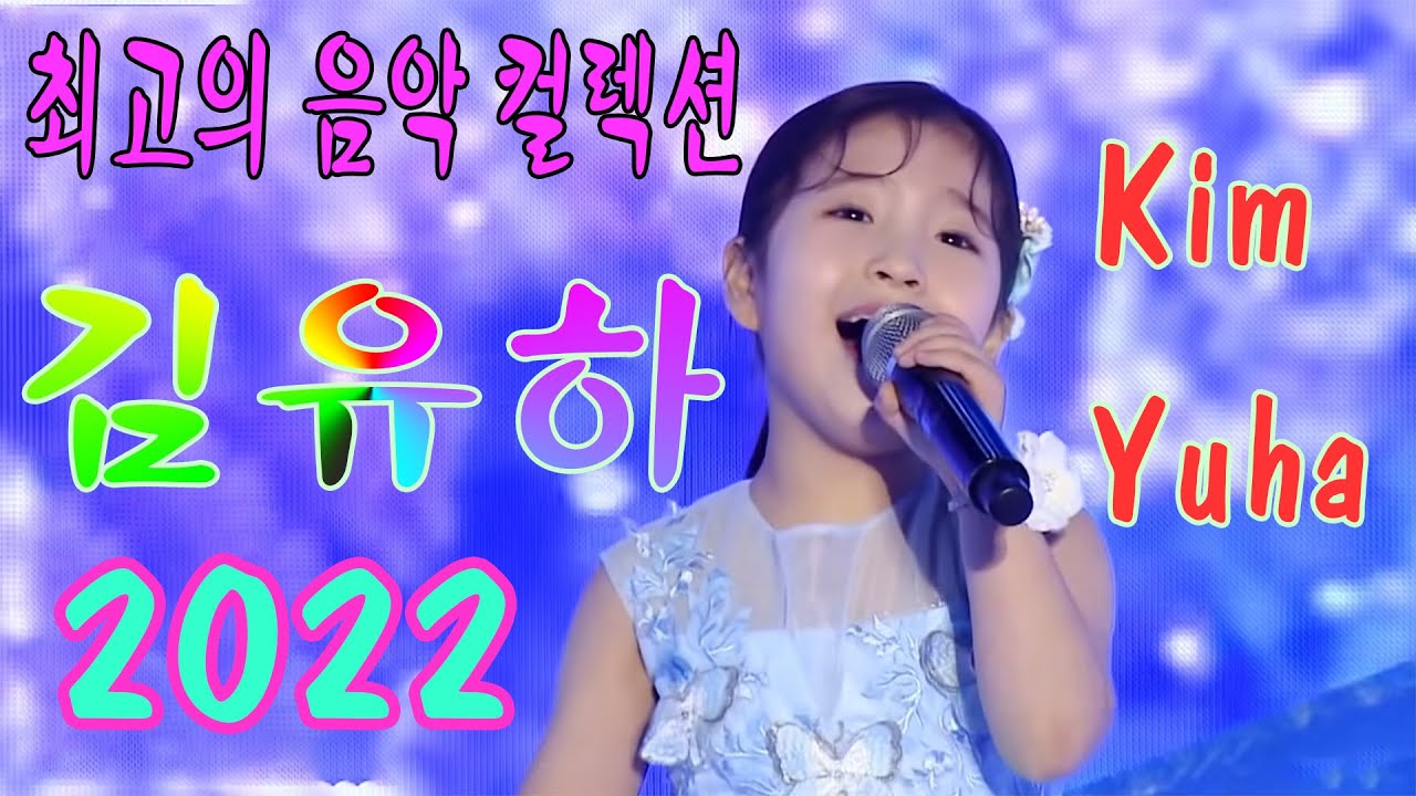 김유하 - KIM YUHA - 김유하 노래모음 💘💘 광고없이 듣는 김유하 노래모음 BEST 10곡.너랑 나/아! 옛날이여/날 ...