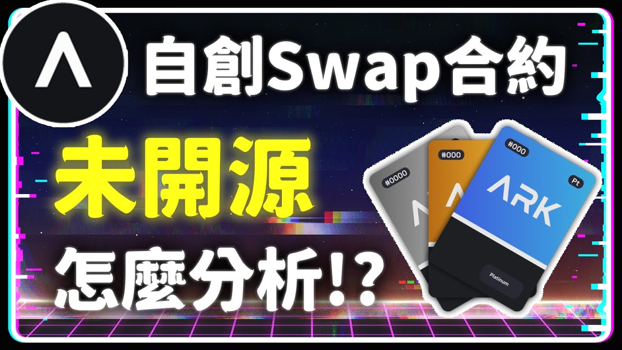 【DeFi 分析室 第五集】 資金 3200 萬的《Ark Finance》擁有五個智能合約 未開源要怎麼分析 直接花60U 進場測試 ...