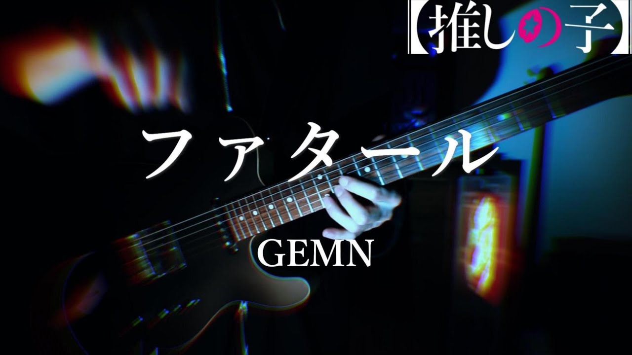 【推しの子2期OP】ファタール(Fatal) / GEMN - Guitar cover - YouTube