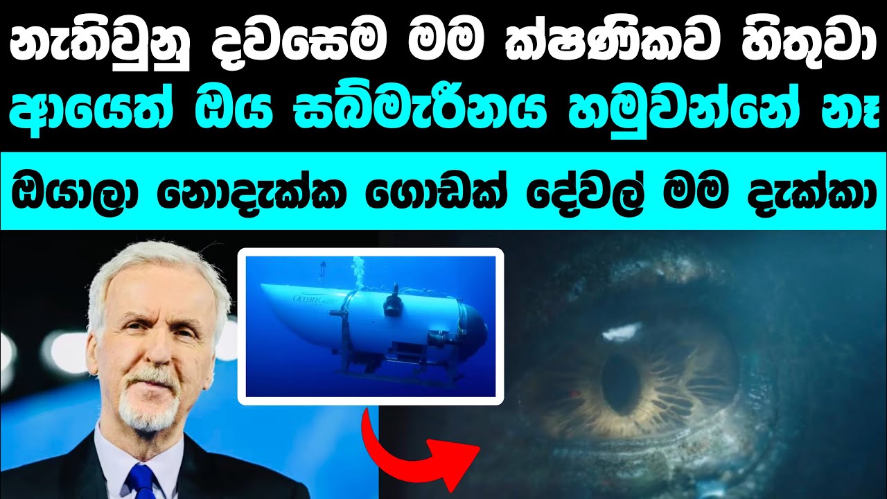 සබ්මැරීනයේ ඇත්ත කතාව අපෙන් සැඟෙව්වාද | What James Cameron says about ...