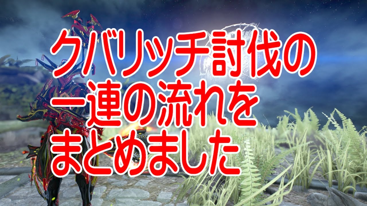 warframe:KUVA LICHES クバリッチ討伐の一連の流れの動画です。 - YouTube