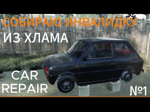 СОБИРАЮ МАШИНУ ИЗ ХЛАМА Car Repair Demo № 1 - YouTube