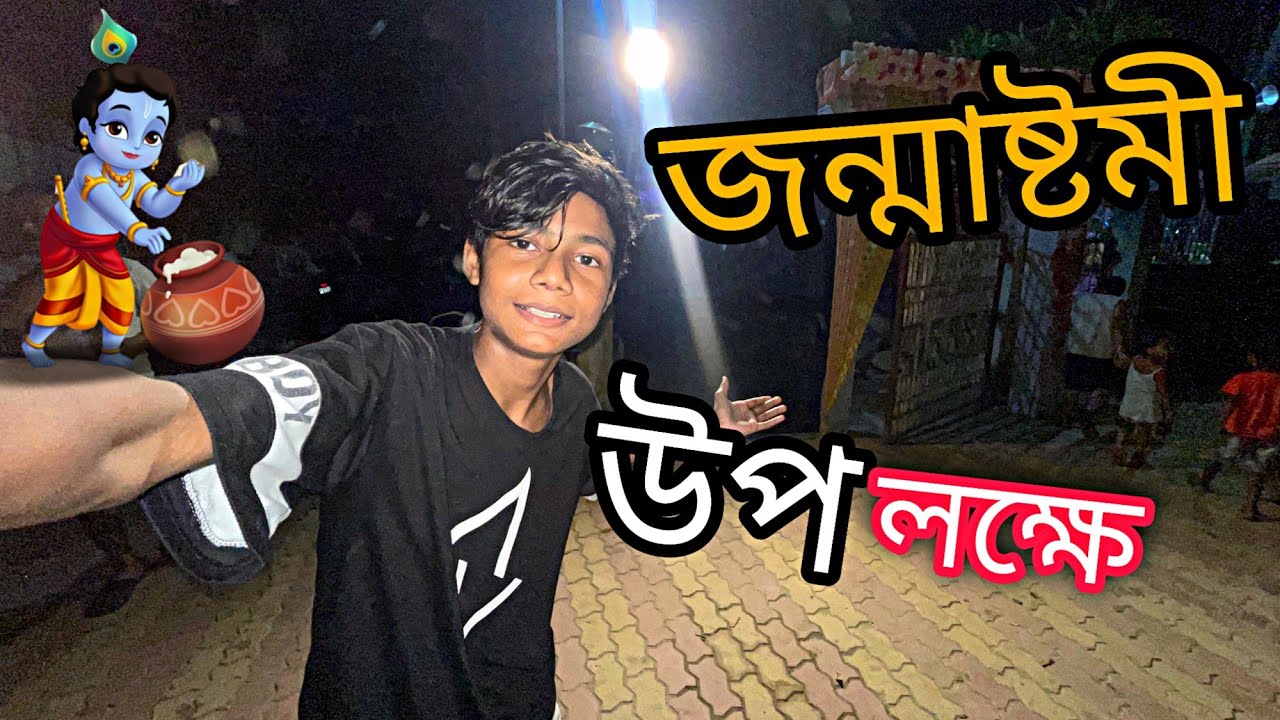 janamastmi celebration || Assamese vlogs || Funny vlogs || B boys || kulhati || Mrinmoy's vlogs ...