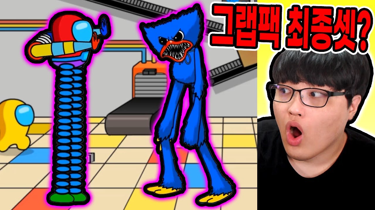 파피 플레이타임 그랩팩 최종셋으로 허기워기 참교육 신규 무기 발견한 어몽이ㅋㅋ 파피 플레이타임 Poppy