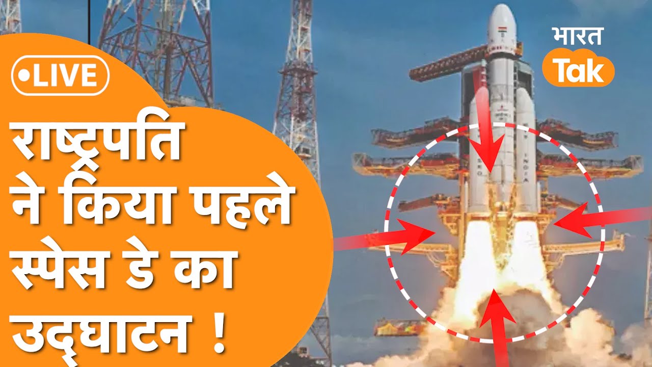 LIVE: India मना रहा First National Space Day । President Murmu ।ISRO ...